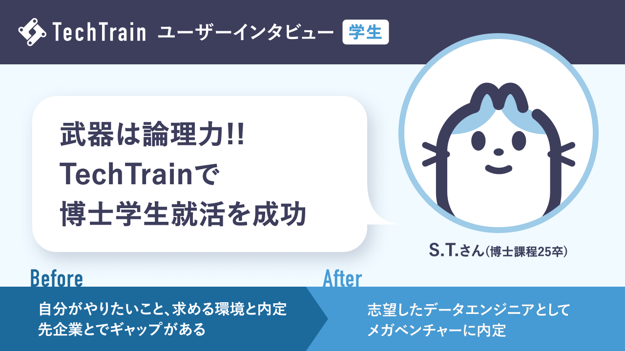 博士学生就活の強みと不安、そして成功の鍵とは | TechTrain | 本気で、キャリアを伸ばすエンジニア塾。